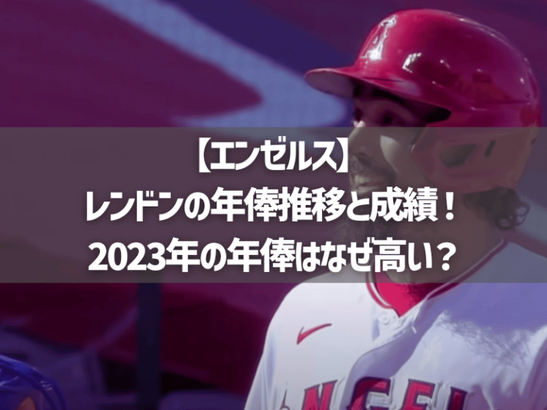 【2024年】レンドンの年俸推移と成績！現在の契約内容は？年俸はなぜ高い？ | AkitaMogul