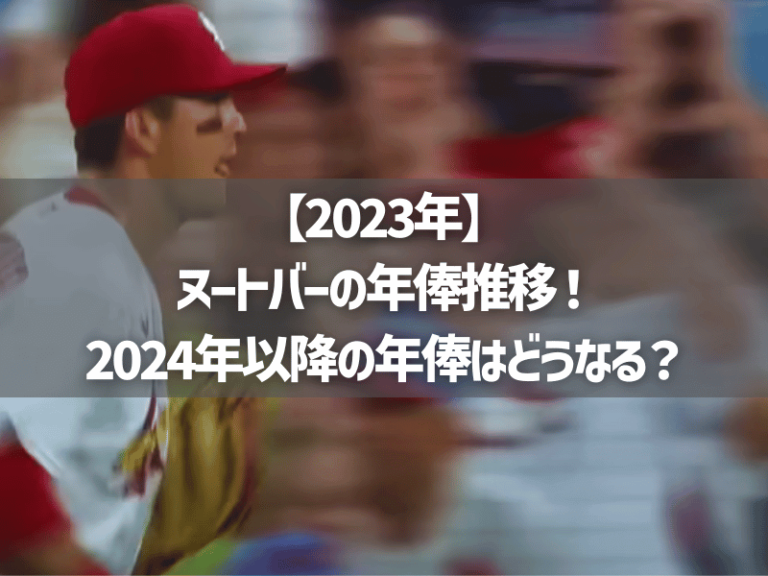 【2024年】ヌートバーの年俸推移と成績！現在の契約内容は？ | AkitaMogul