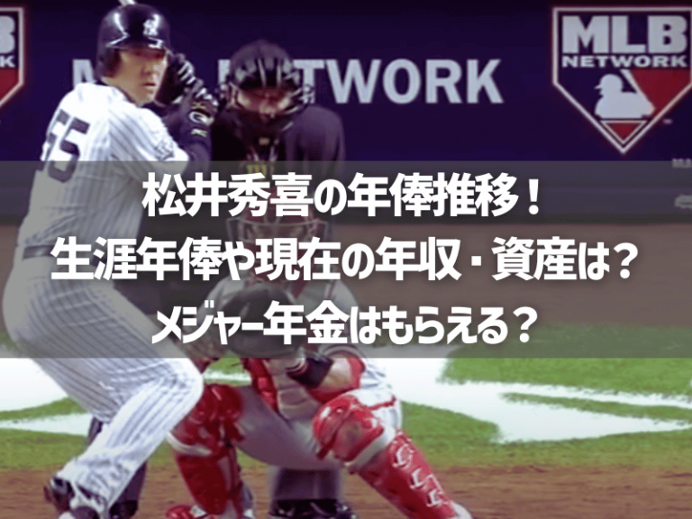 松井秀喜の年俸推移！生涯年俸や現在の年収・資産は？メジャー年金はもらえる？ | AkitaMogul