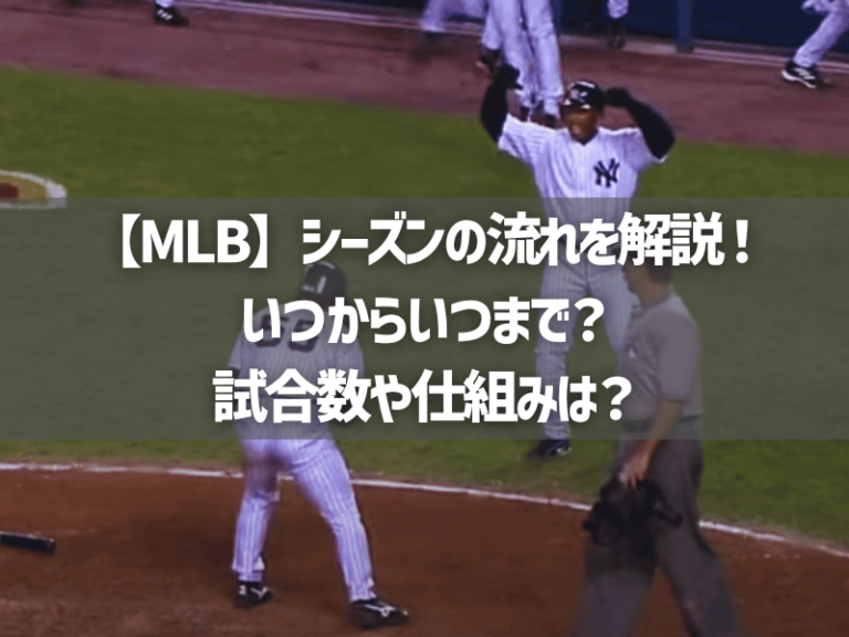 【MLB】シーズンの流れを解説！いつからいつまで？試合数や仕組みは？ | AkitaMogul