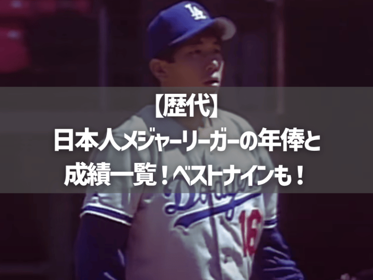 【歴代】日本人メジャーリーガーの年俸と成績一覧！ベストナインも！ | AkitaMogul