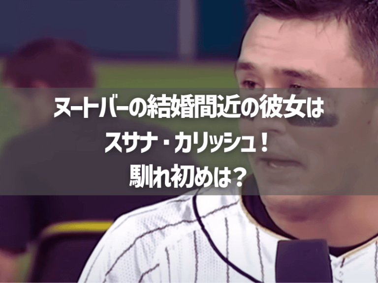 ヌートバーの結婚間近の彼女はスサナ・カリッシュ！馴れ初めは？ | AkitaMogul