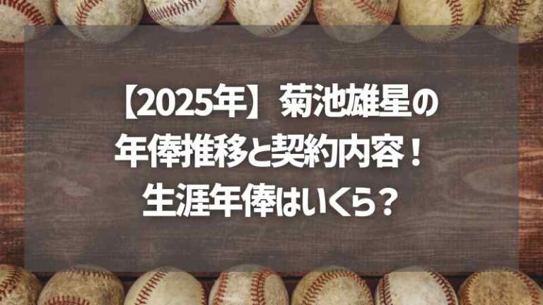 【2025年】菊池雄星の年俸推移と契約内容！生涯年俸はいくら？ | AkitaMogul