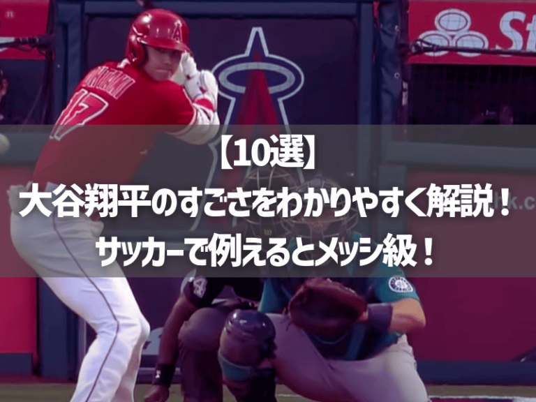 【10選】大谷翔平のすごさをわかりやすく解説！サッカーで例えるとメッシ級！ | AkitaMogul