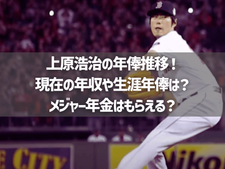 上原浩治の年俸推移！現在の年収や生涯年俸は？メジャー年金はもらえる？ | AkitaMogul