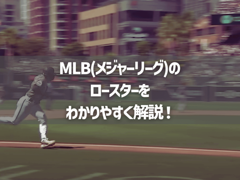 MLB(メジャーリーグ)のロースターをわかりやすく解説！ | AkitaMogul