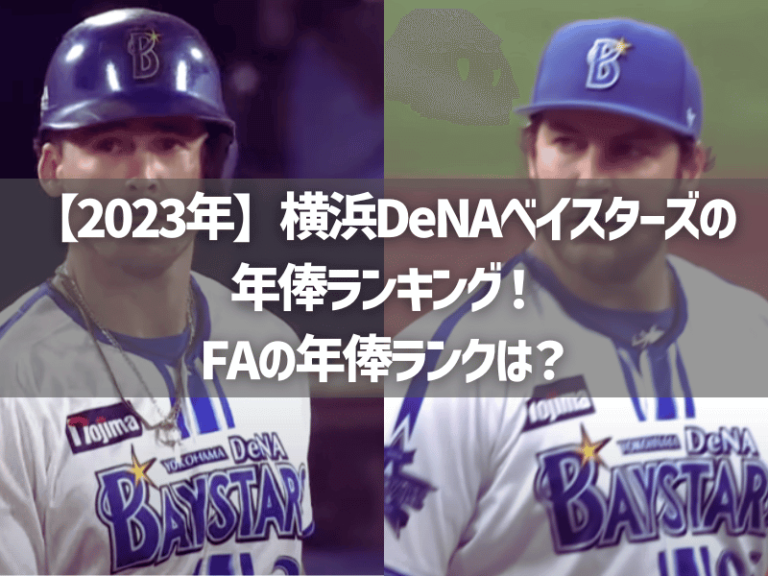【2023年】横浜DeNAベイスターズの年俸ランキング！FAの年俸ランクは？ | AkitaMogul