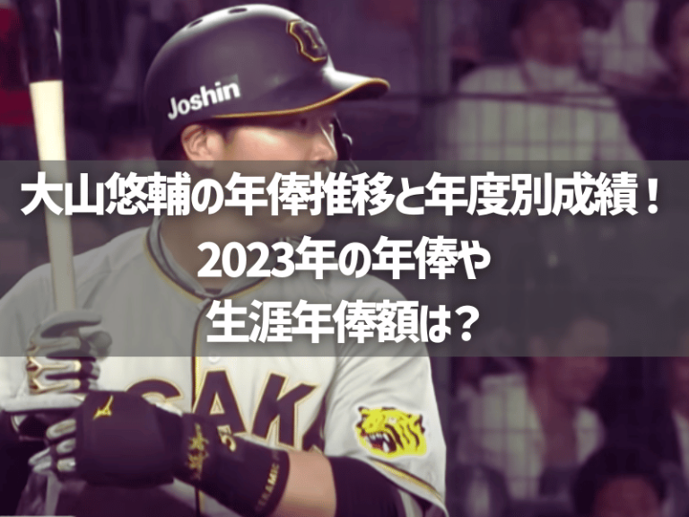 【2024年】大山悠輔の年俸推移と年度別成績！FAランクや生涯年俸額は？ | AkitaMogul