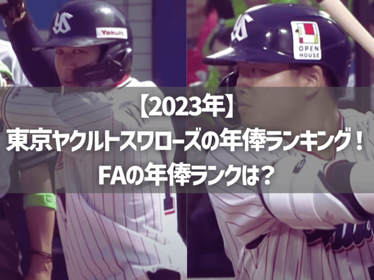 【2023年】東京ヤクルトスワローズの年俸ランキング！FAの年俸ランクは？ | AkitaMogul