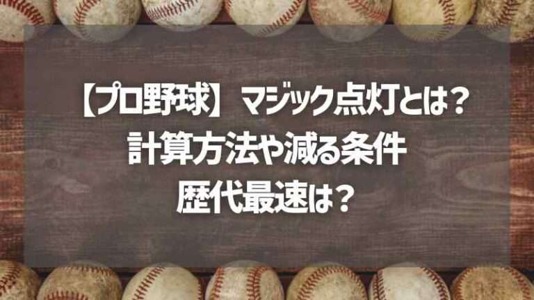 【プロ野球】マジック点灯とは？計算方法や減る条件、歴代最速は？ | AkitaMogul