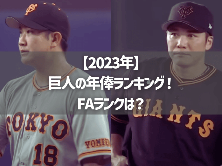 【2023年】読売ジャイアンツ(巨人)の年俸ランキング！FAランクは？ | AkitaMogul