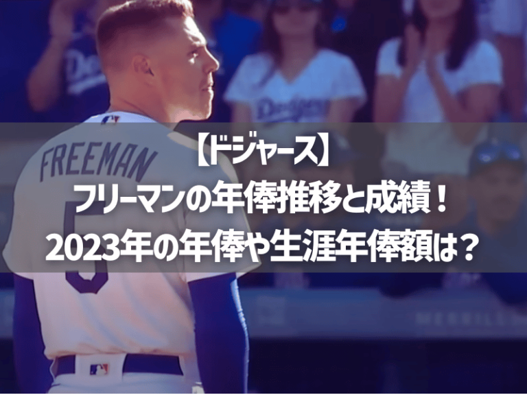 【2024年】ドジャース・フリーマンの年俸推移と成績！現在の契約内容や生涯年俸額は？ | AkitaMogul