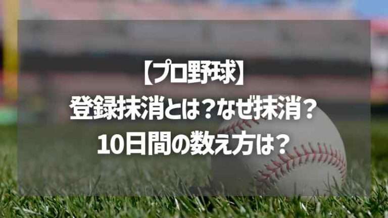 【プロ野球】登録抹消とは？なぜ抹消？10日間の数え方は？ | AkitaMogul