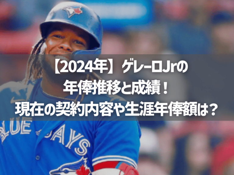 【2024年】ゲレーロJrの年俸推移と成績！現在の契約内容や生涯年俸額は？ | AkitaMogul