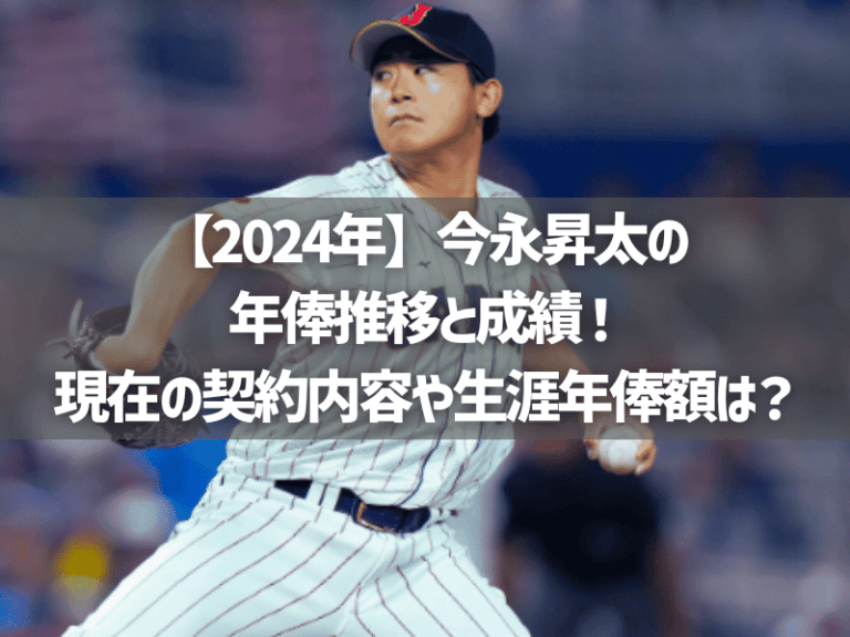 【2024年】今永昇太の年俸推移と成績！メジャーの年俸は安い？ | AkitaMogul
