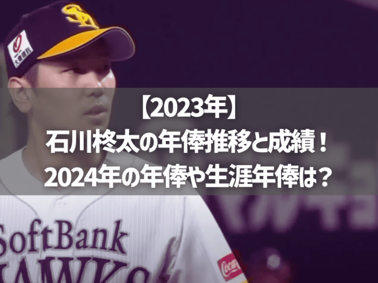 【2024年】石川柊太の年俸推移と成績！FAランクや生涯年俸は？ | AkitaMogul
