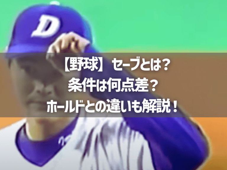 【野球】セーブとは？条件は何点差？ホールドとの違いも解説！ | AkitaMogul