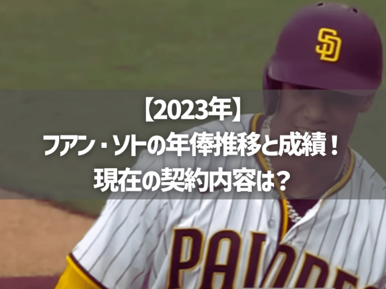 【2024年】フアン・ソトの年俸推移と成績！現在の契約内容は？ | AkitaMogul