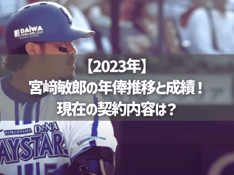 【2024年】宮﨑敏郎の年俸推移と成績！現在の契約内容や生涯年俸額は？ | AkitaMogul