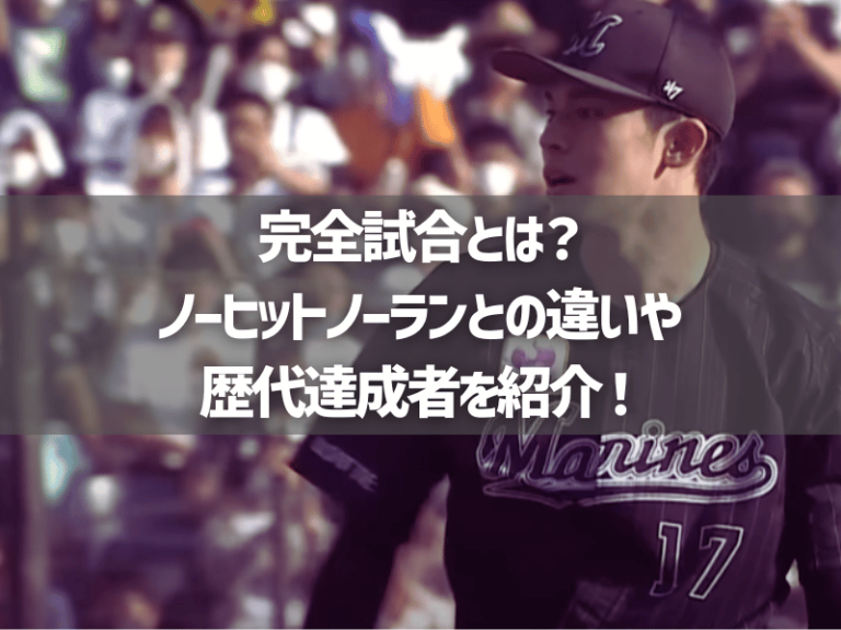完全試合とは？ノーヒットノーランとの違いや歴代達成者を紹介！ | AkitaMogul