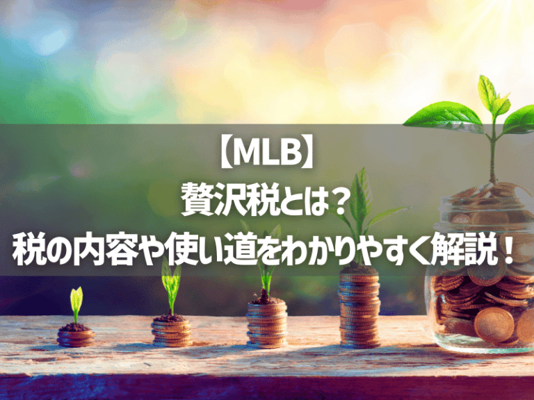 【MLB】贅沢税とは？税の内容や使い道をわかりやすく解説！ | AkitaMogul