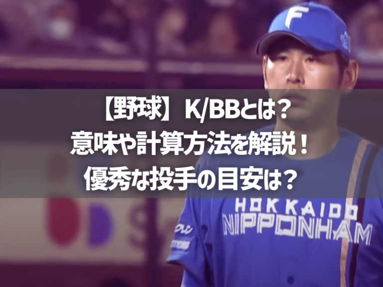 【野球】K/BBとは？意味や計算方法を解説！優秀な投手の目安は？ | AkitaMogul