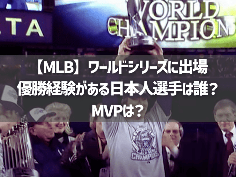 【MLB】ワールドシリーズに出場・優勝経験がある日本人選手は誰？MVPは？ | AkitaMogul