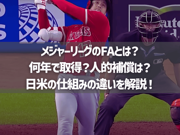 メジャーリーグのFAとは？何年で取得？人的補償は？日米の仕組みの違いを解説！ | AkitaMogul