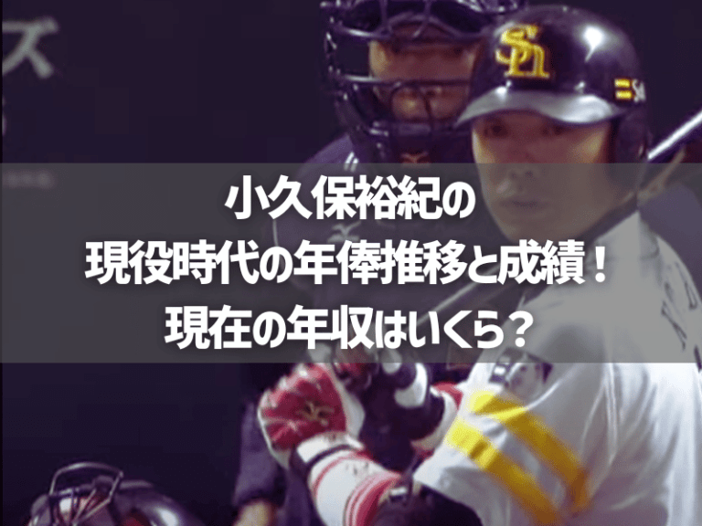 小久保裕紀の現役時代の年俸推移と成績！監督としての年俸は？ | AkitaMogul