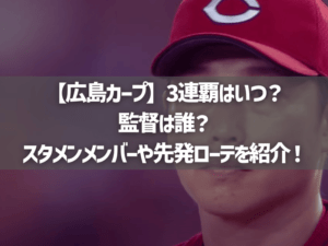 【広島カープ】3連覇はいつ？監督は誰？スタメンメンバーや先発ローテを紹介！ | AkitaMogul