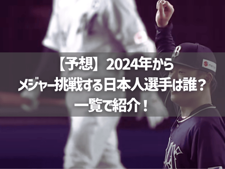【予想】2024年からメジャー挑戦する日本人選手は誰？一覧で紹介！ | AkitaMogul