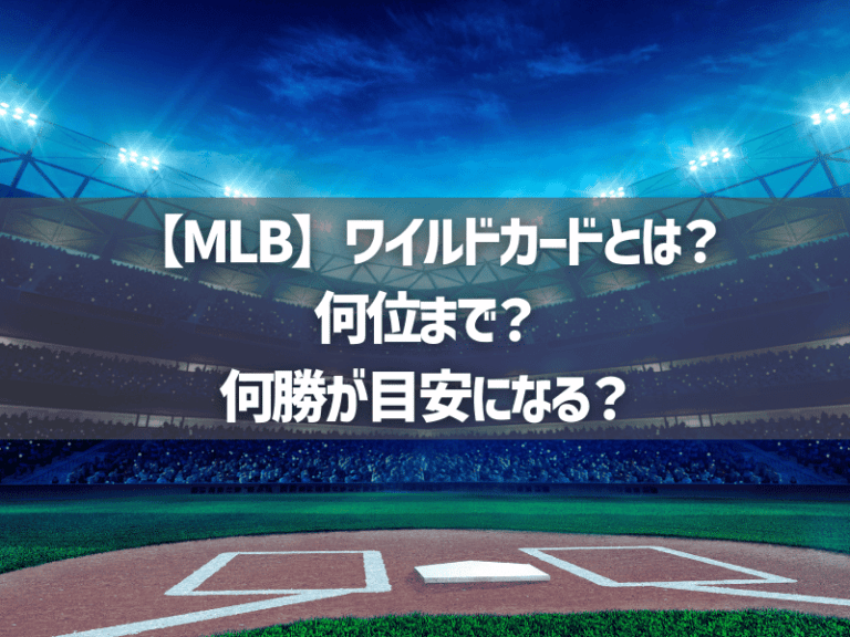 【MLB】ワイルドカードとは？何位まで？何勝が目安になる？ | AkitaMogul
