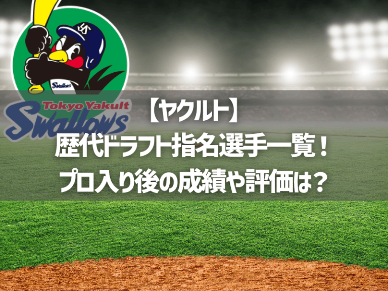 【ヤクルト】歴代ドラフト指名選手一覧！プロ入り後の成績や評価は？ | AkitaMogul