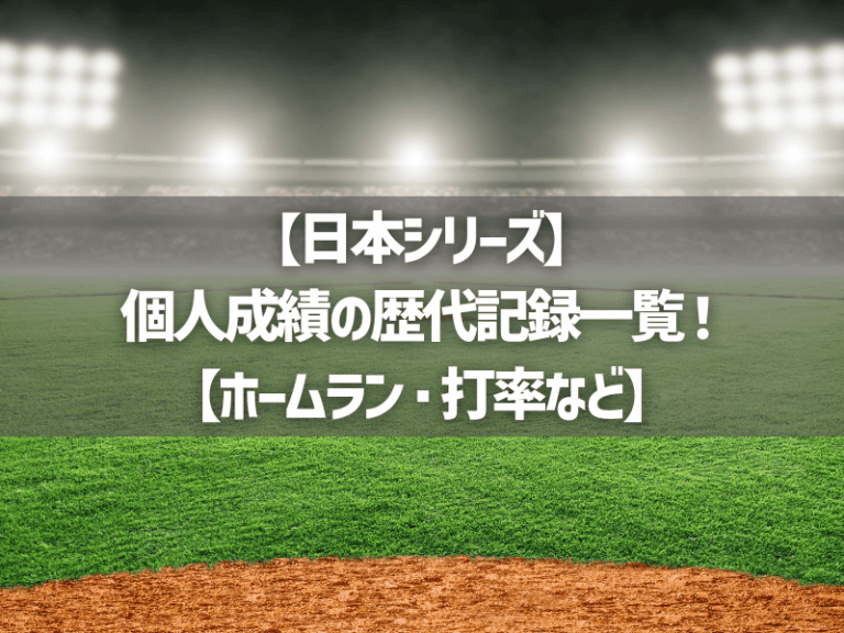 【日本シリーズ】個人成績の歴代記録一覧！【ホームラン・打率など】 | AkitaMogul