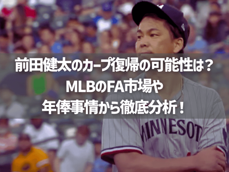 前田健太のカープ復帰の可能性は？MLBのFA市場や年俸事情から徹底分析！ | AkitaMogul