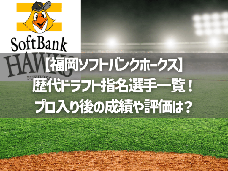 【ソフトバンク】歴代ドラフト指名選手一覧！プロ入り後の成績や評価は？ | AkitaMogul