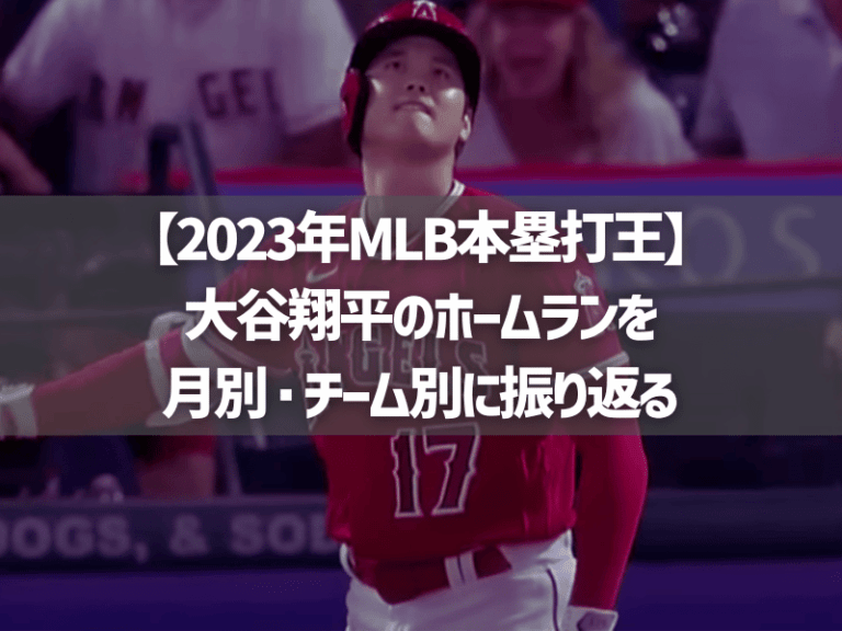 【2023年MLB本塁打王】大谷翔平のホームランを月別・チーム別に振り返る | AkitaMogul
