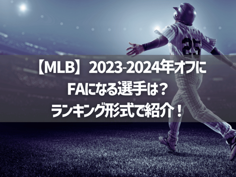 【MLB】2023-2024年オフにFAになる選手は？ランキング形式で紹介！【今年の目玉は？】 | AkitaMogul