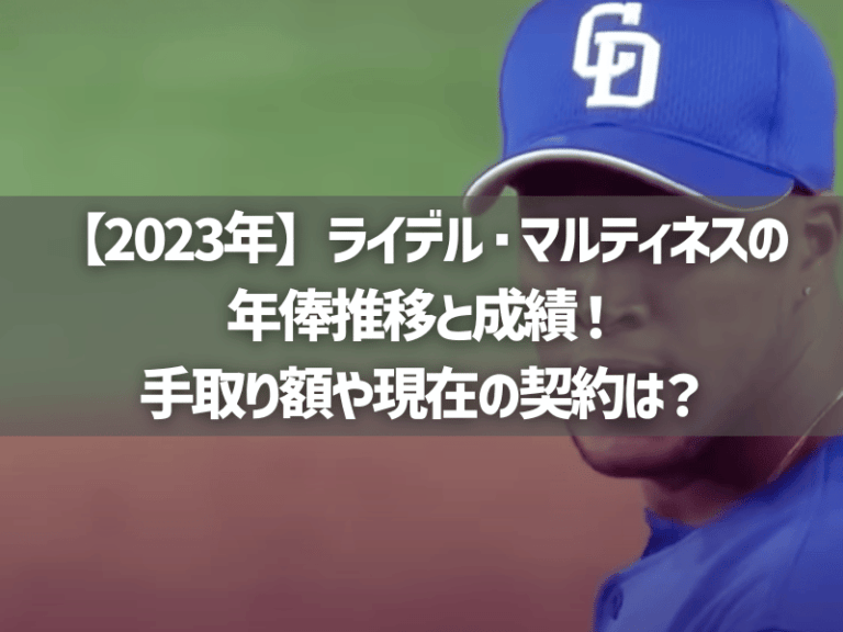 【2024年】ライデル・マルティネスの年俸推移と成績！手取り額や現在の契約は？ | AkitaMogul