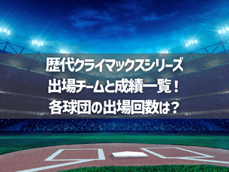 歴代クライマックスシリーズ出場チームと成績一覧！各球団の出場回数は？ | AkitaMogul