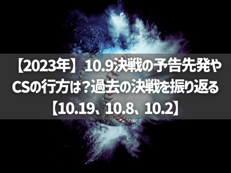【2023年】10.9決戦の予告先発やCSの行方は？過去の決戦を振り返る【10.19、10.8、10.2】 | AkitaMogul