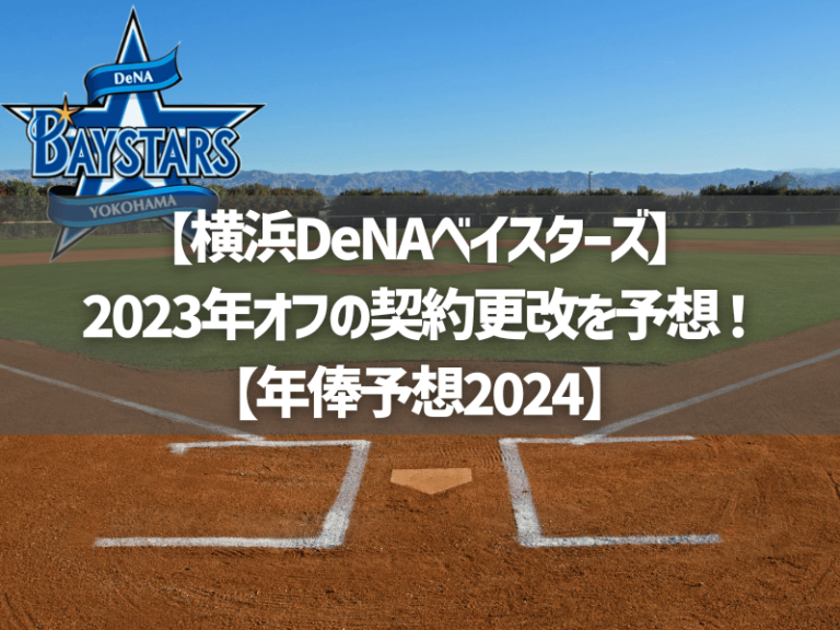 【横浜DeNA】2023年オフの契約更改を予想！【年俸予想2024】 | AkitaMogul