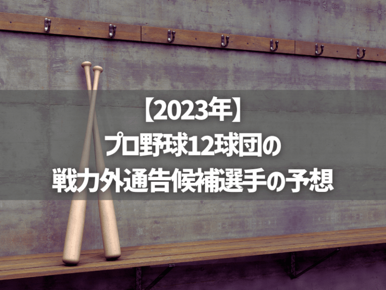 【2023年】プロ野球12球団戦力外予想【各球団一覧】 | AkitaMogul