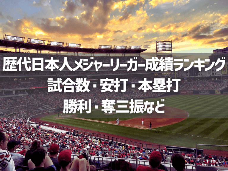 【歴代】日本人メジャーリーガー成績ランキング【試合数・安打・本塁打・勝利・奪三振など】 | AkitaMogul