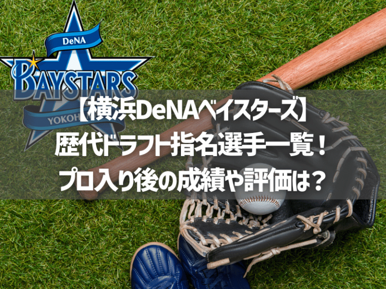 【横浜DeNAベイスターズ】歴代ドラフト指名選手一覧！プロ入り後の成績や評価は？ | AkitaMogul