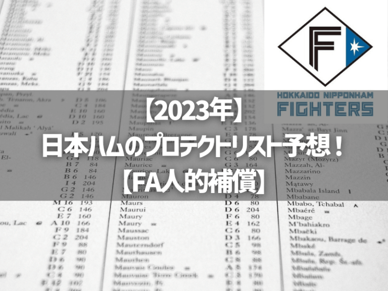 【2023年】日本ハムのプロテクトリスト予想！【FA人的補償】 | AkitaMogul