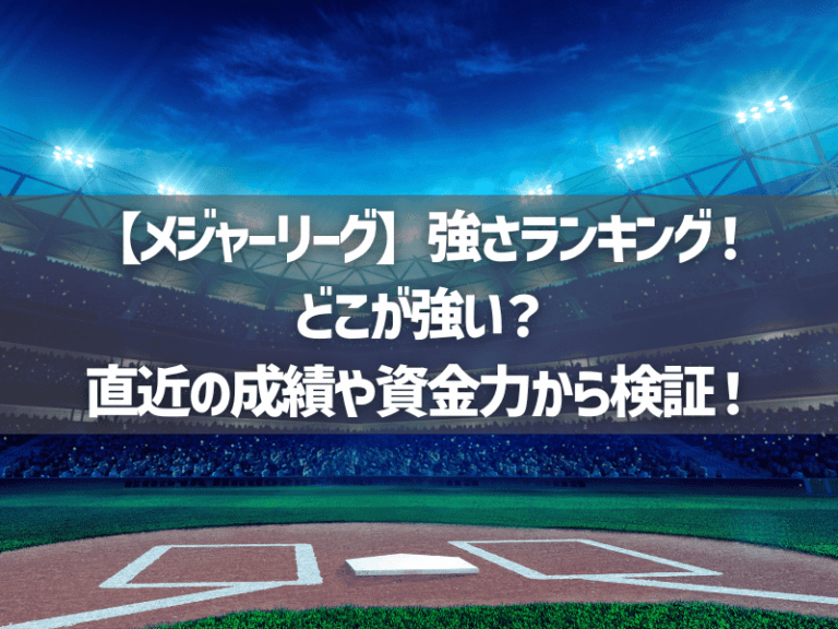 【メジャーリーグ】強さランキング！どこが強い？直近の成績や資金力から検証！ | AkitaMogul