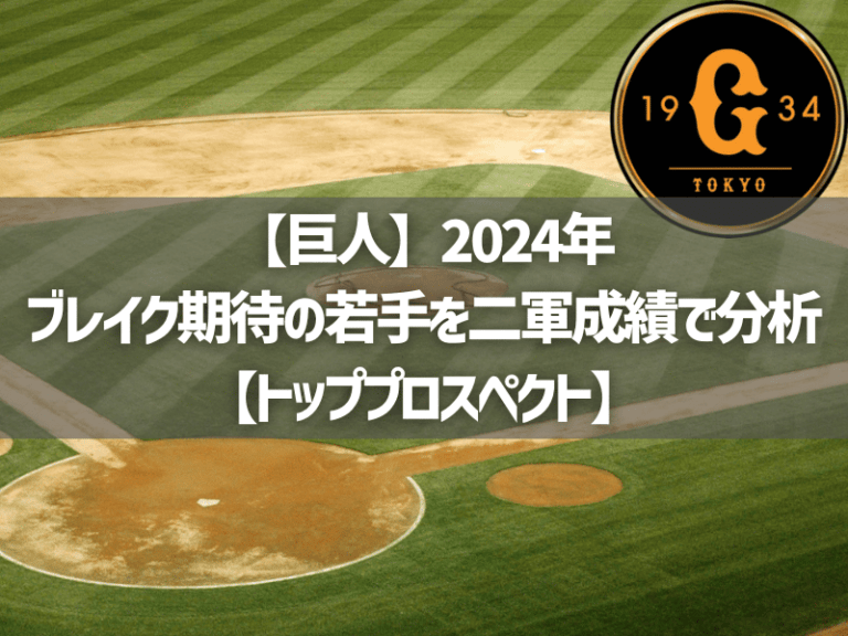【巨人】2024年ブレイク期待の若手ランキング【トッププロスペクト】 | AkitaMogul