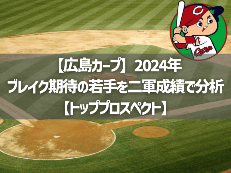 【広島カープ】2024年ブレイク期待の若手ランキング【トッププロスペクト】 | AkitaMogul