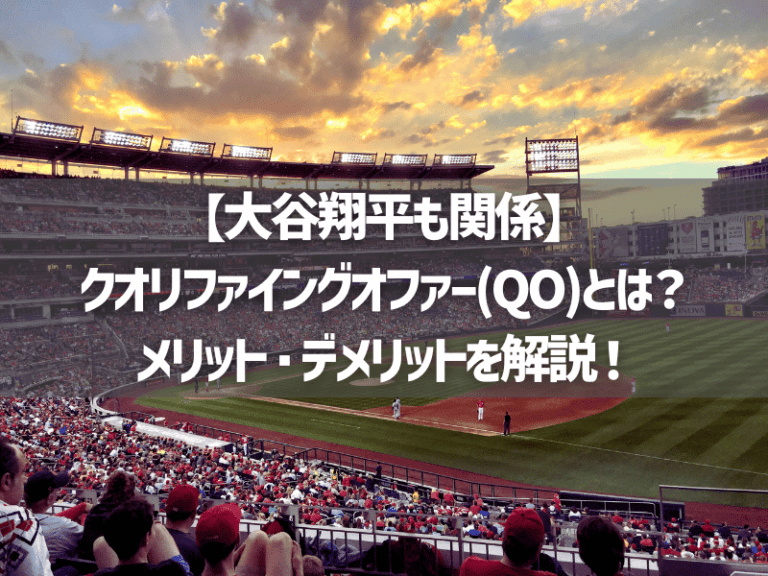 【大谷翔平も関係】クオリファイングオファー(QO)とは？メリット・デメリットを解説！ | AkitaMogul